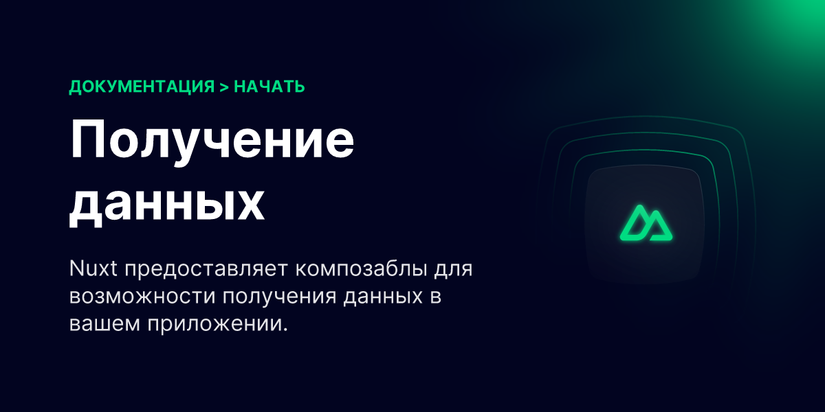 Получение данных · Начните работать с Nuxt Получение данных · Начните работать с Nuxt