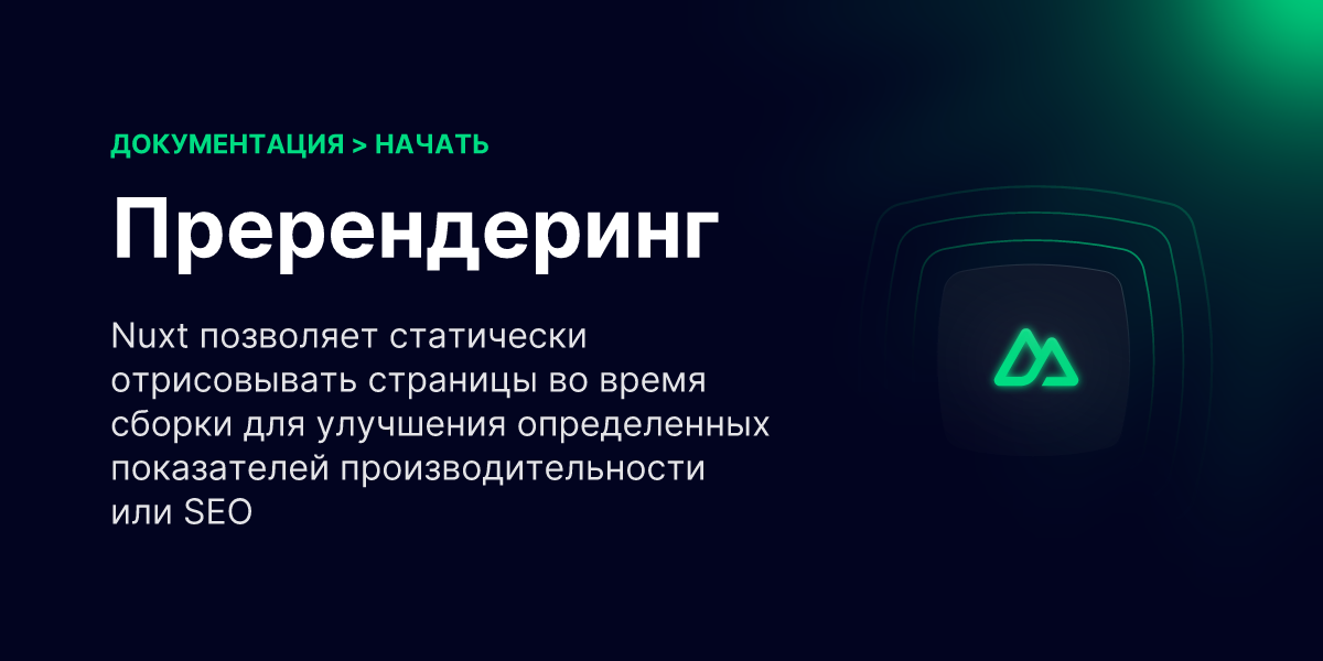 Пререндеринг · Начните работать с Nuxt Пререндеринг · Начните работать с Nuxt