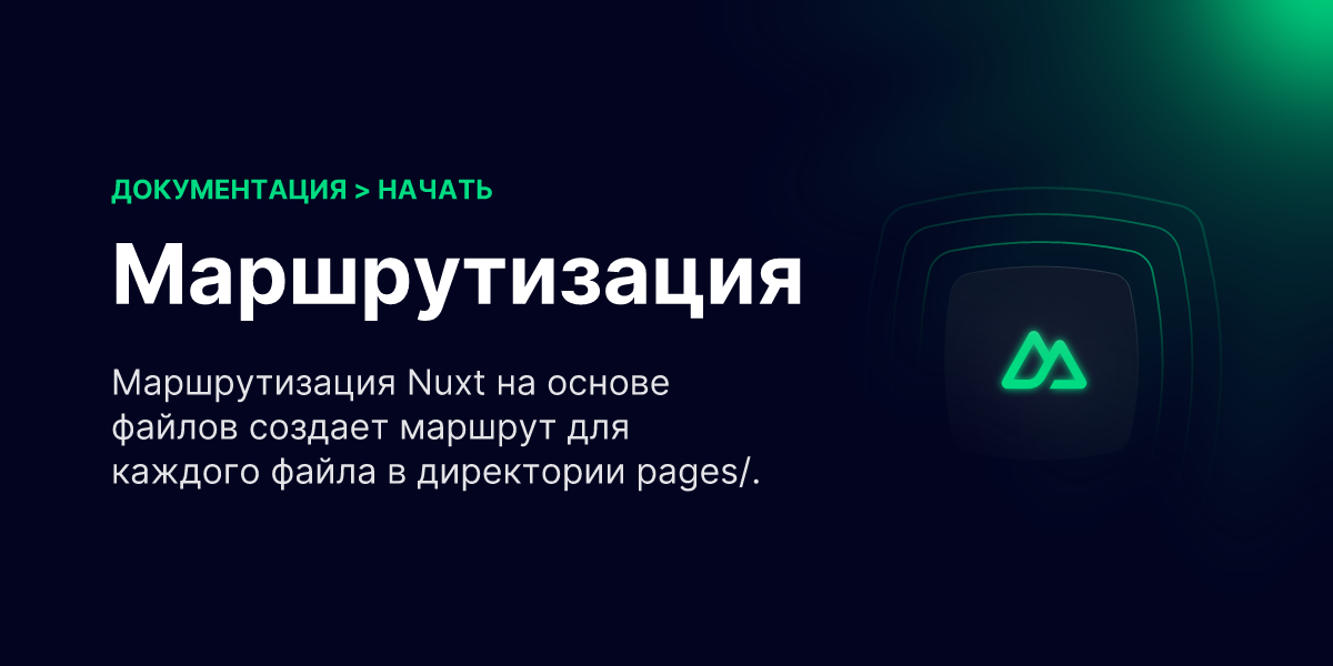 Маршрутизация · Начните работать с Nuxt Маршрутизация · Начните работать с Nuxt