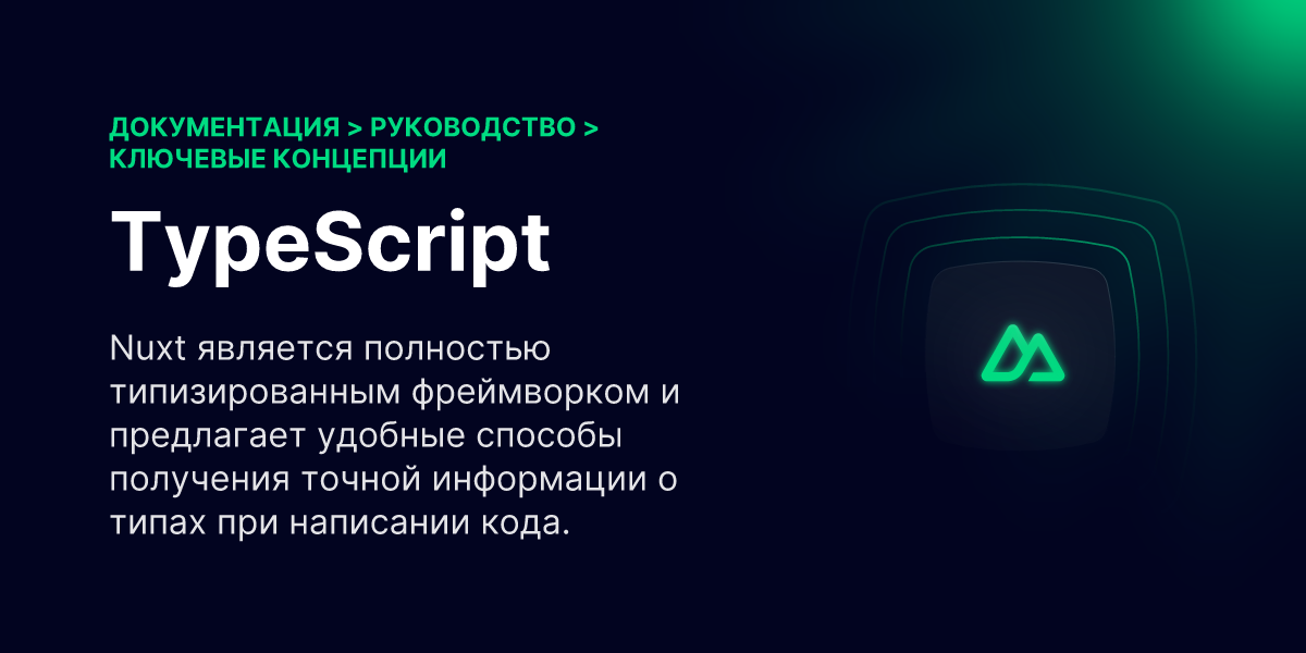 TypeScript Концепции Nuxt