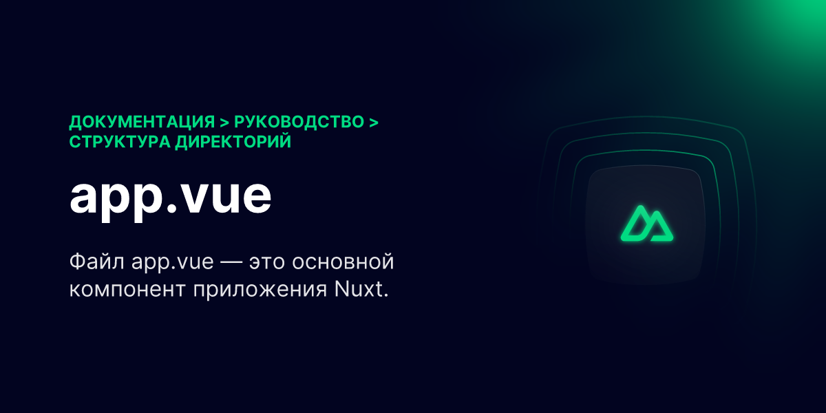 Appvue · Структура директорий Nuxt