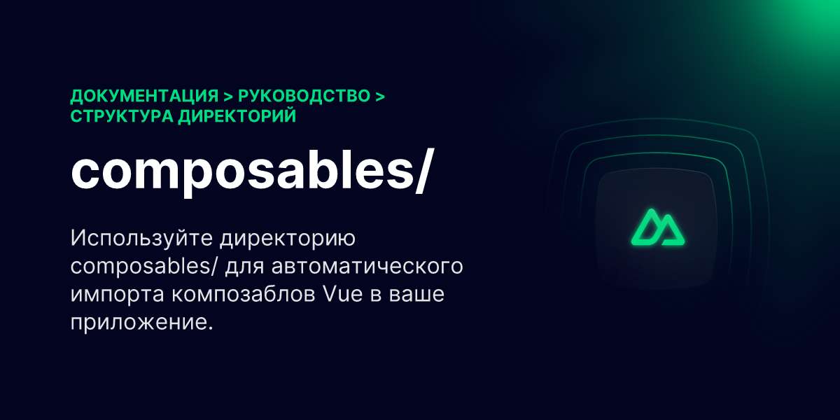 composables/ · Структура директорий Nuxt