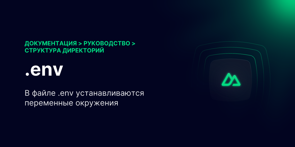 .env · Структура директорий Nuxt