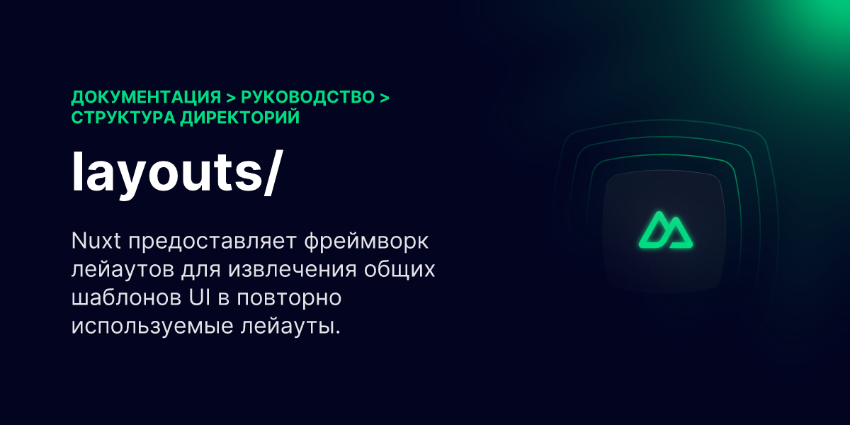 layouts/ · Структура директорий Nuxt