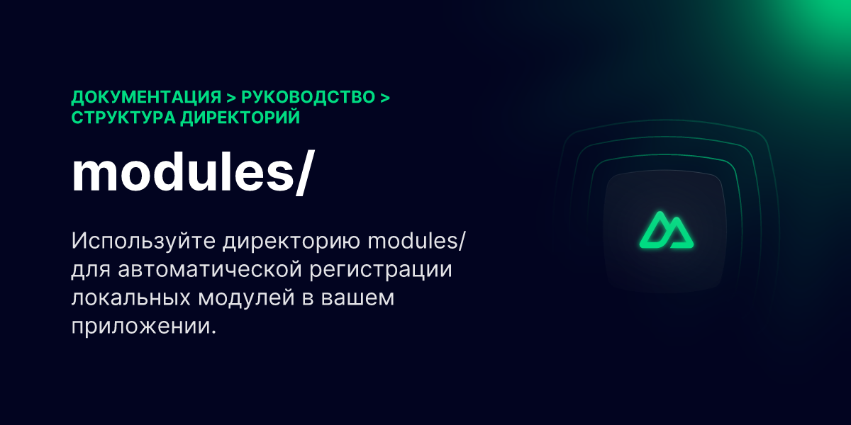 modules/ · Структура директорий Nuxt