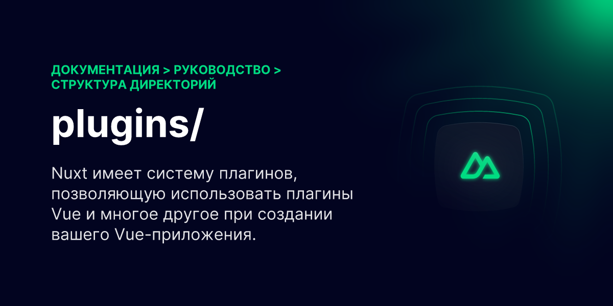 plugins/ · Структура директорий Nuxt plugins/ · Структура директорий Nuxt