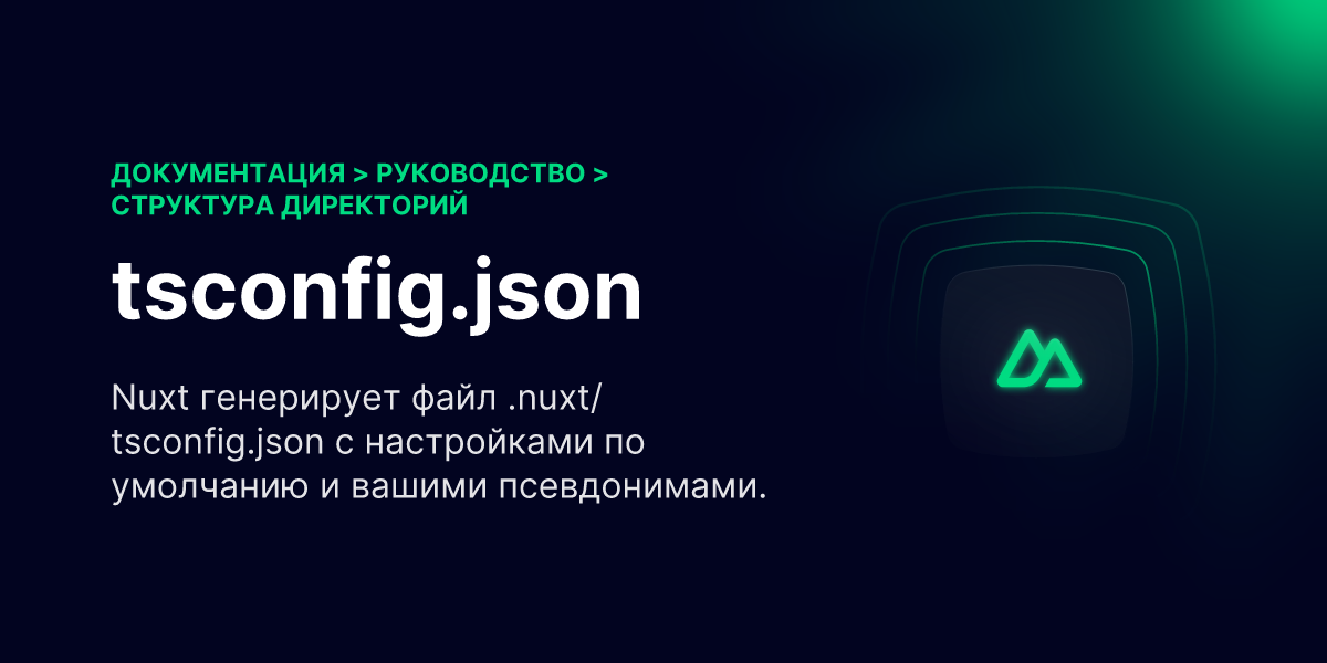 tsconfig.json · Структура директорий Nuxt