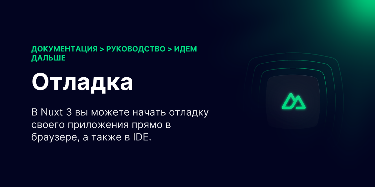 Отладка · Nuxt Advanced