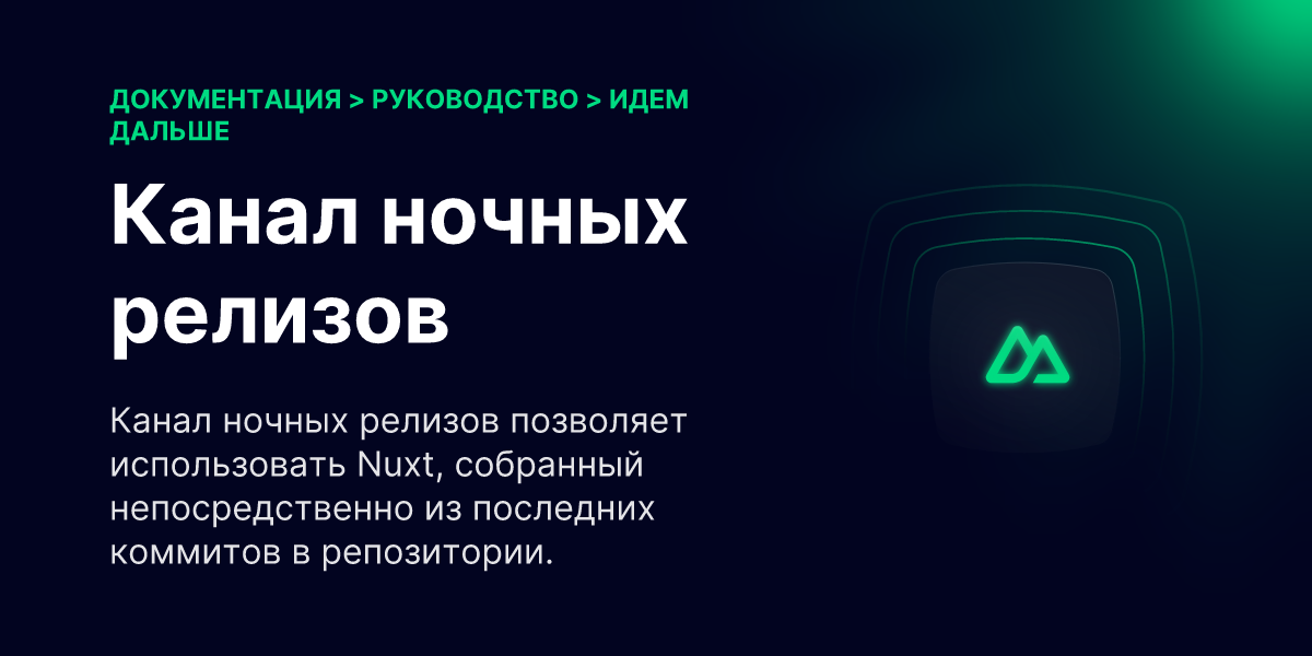 Канал ночных релизов · Nuxt Advanced