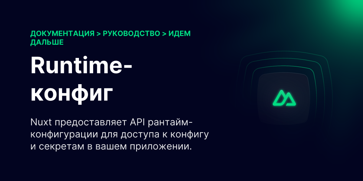 Runtime-конфиг · Nuxt Advanced