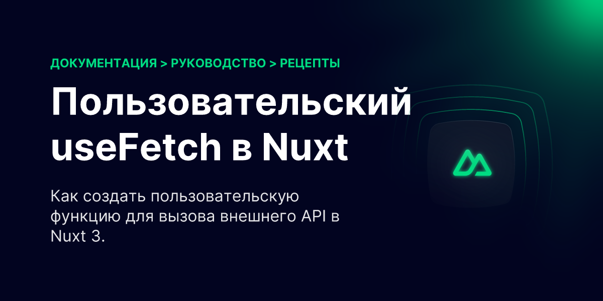 Пользовательский useFetch в Nuxt · Рецепты Пользовательский useFetch в Nuxt · Рецепты