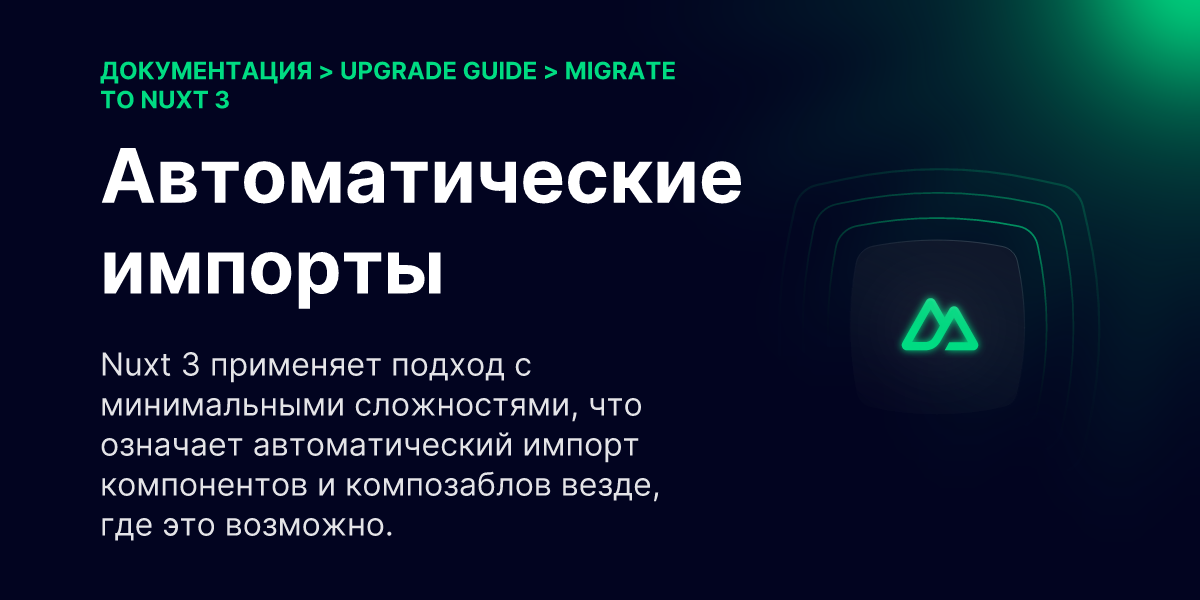 Migrate to Nuxt 3: Автоматические импорты