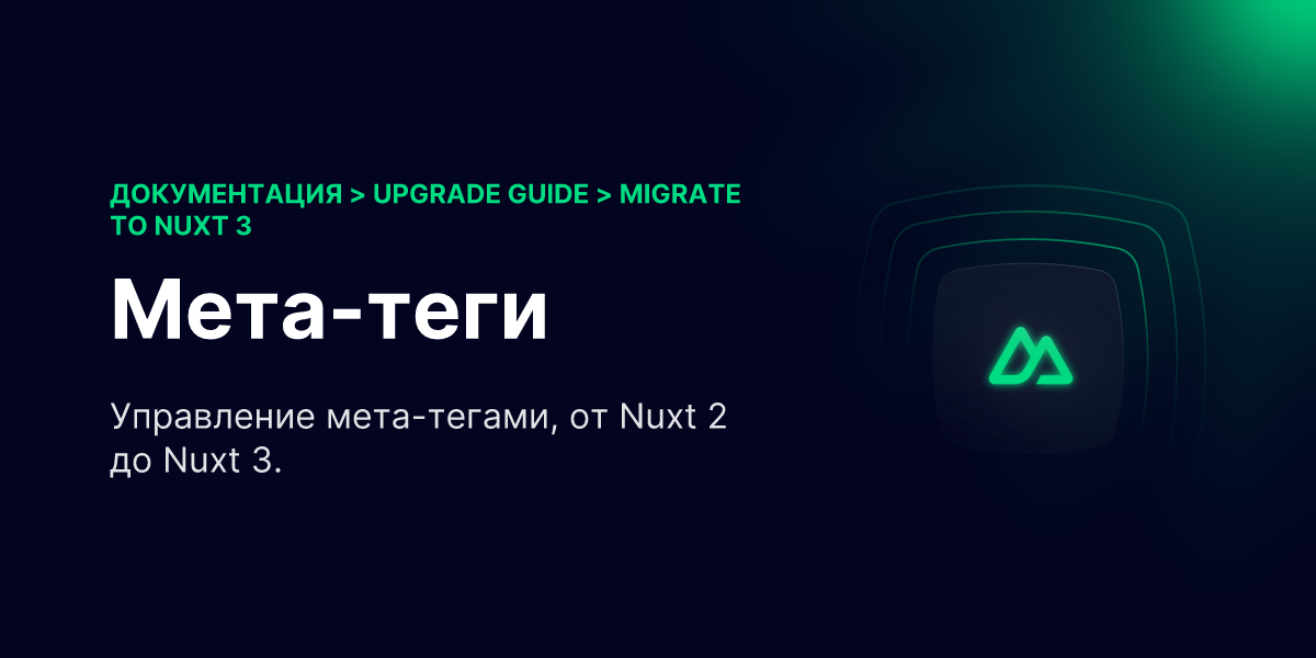 Migrate to Nuxt 3: Мета-теги