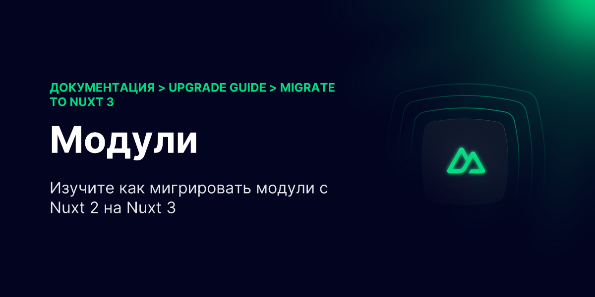 Migrate to Nuxt 3: Модули