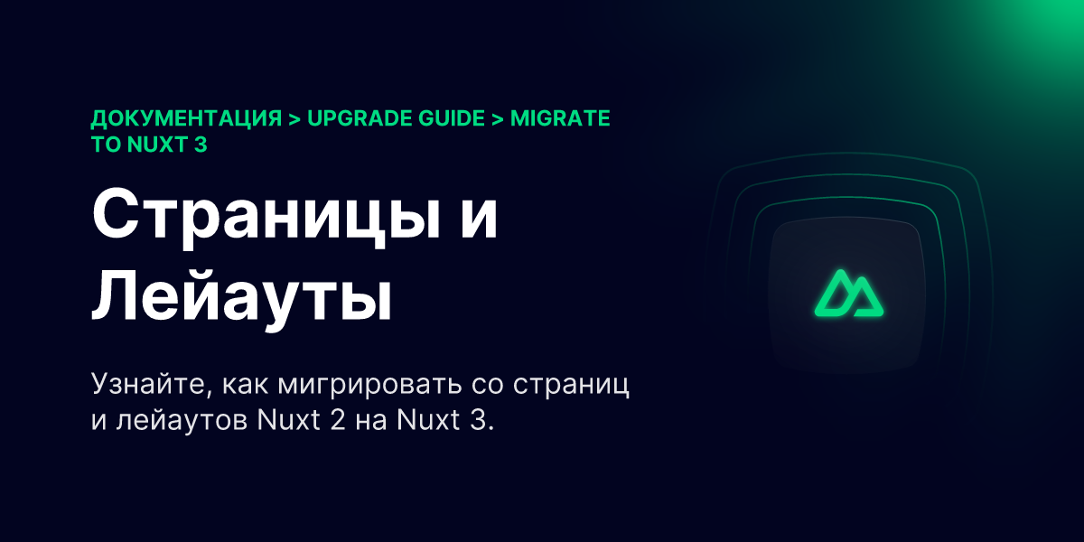 Migrate to Nuxt 3: Страницы и Лейауты
