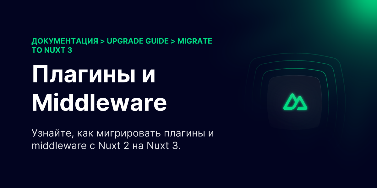 Migrate to Nuxt 3: Плагины и Middleware