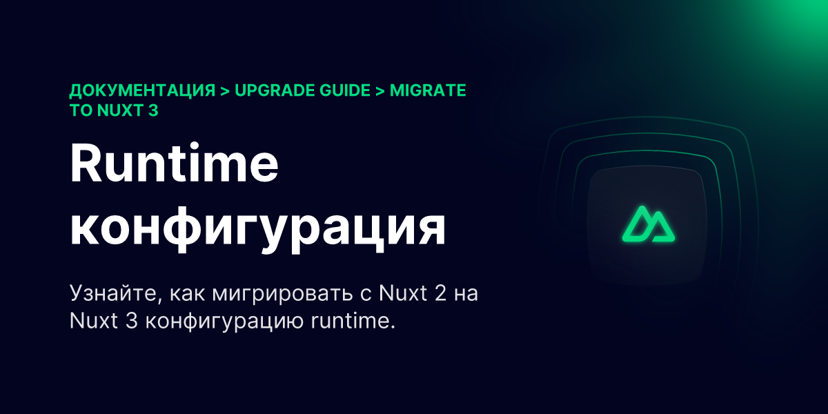 Migrate to Nuxt 3: Runtime конфигурация