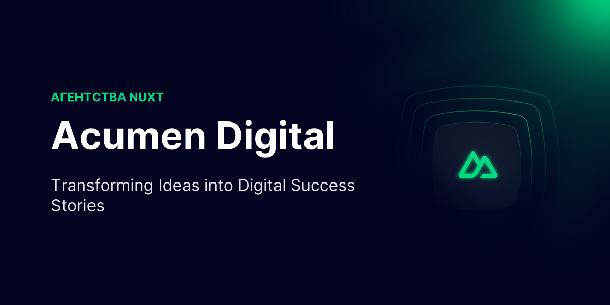 Acumen Digital · Агентства Nuxt