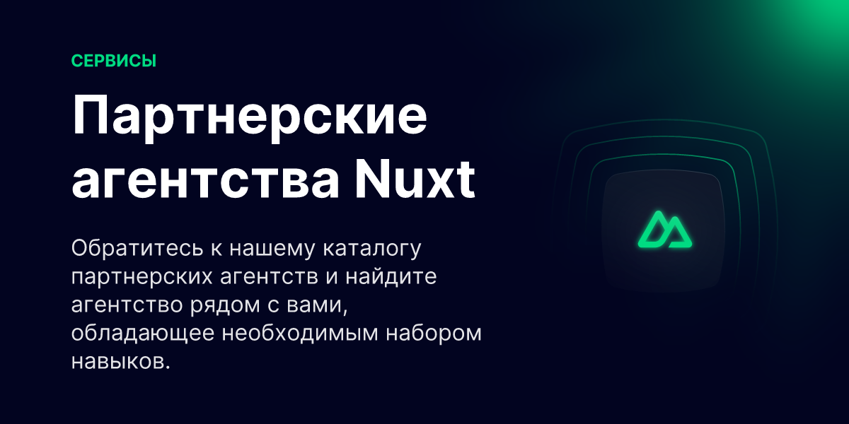 Партнерские агентства Nuxt · Сервисы