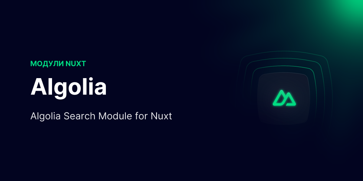 Algolia · Модули Nuxt