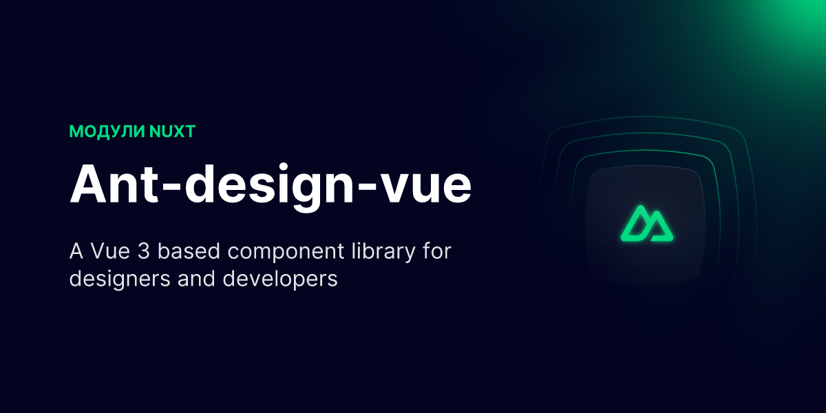 Ant-design-vue · Модули Nuxt Ant-design-vue · Модули Nuxt