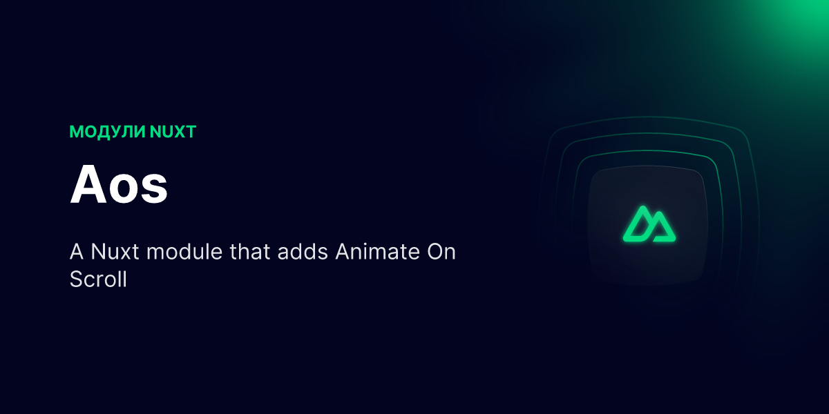 Aos · Модули Nuxt