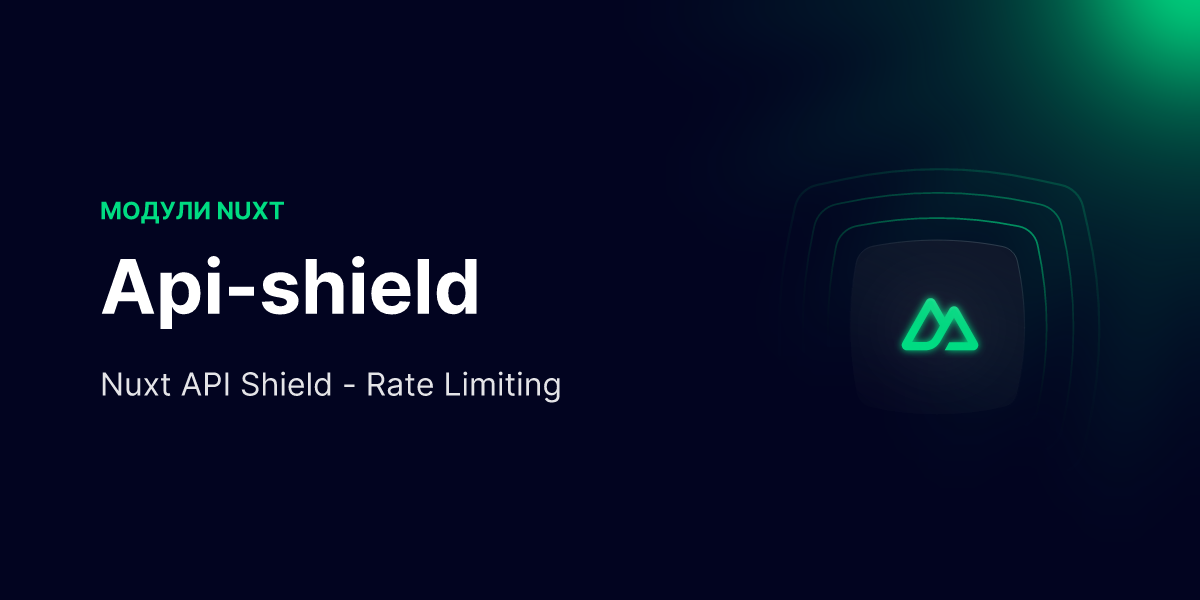 Api-shield · Модули Nuxt