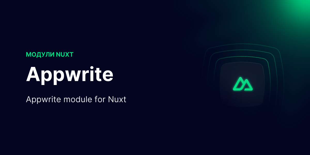 Appwrite · Модули Nuxt