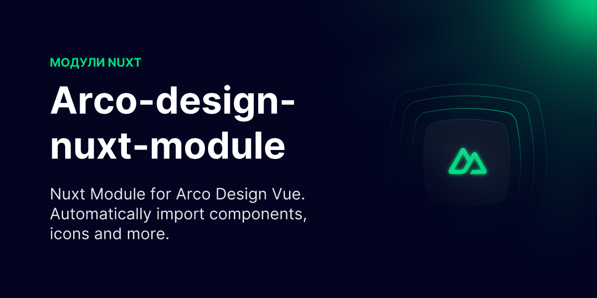 Arco-design-nuxt-module · Модули Nuxt