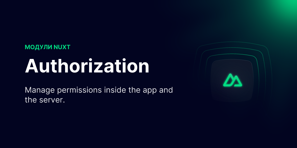 Authorization · Модули Nuxt