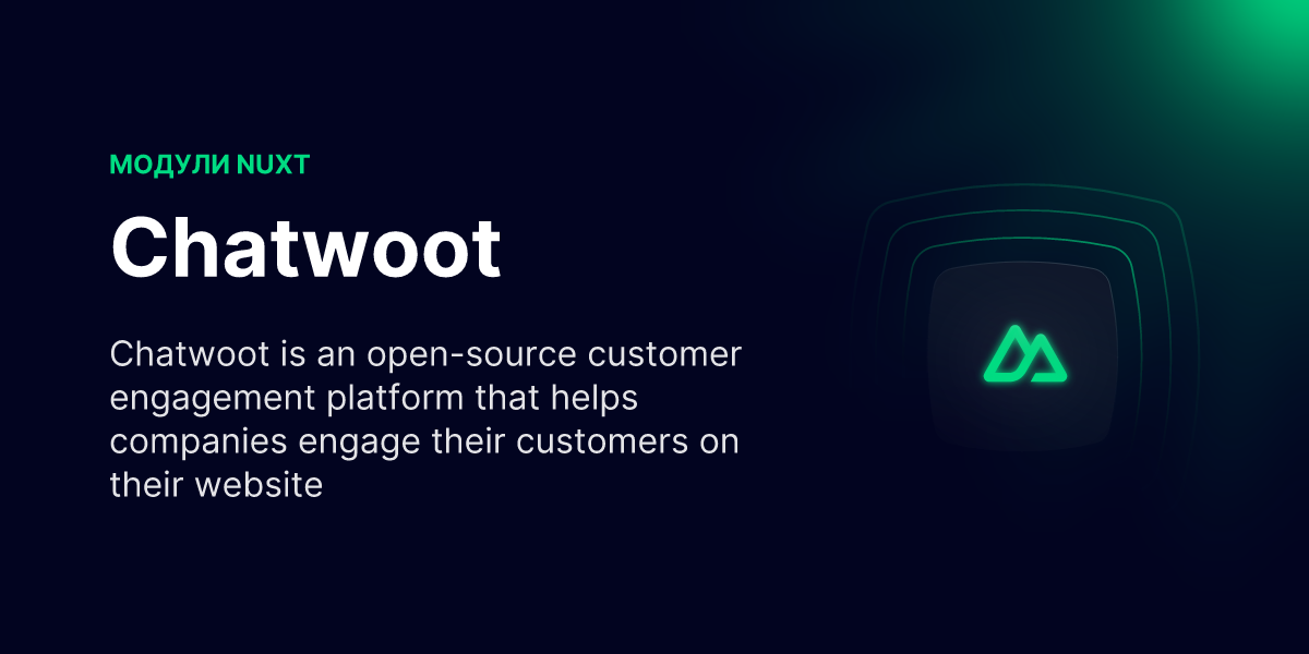 Chatwoot · Модули Nuxt