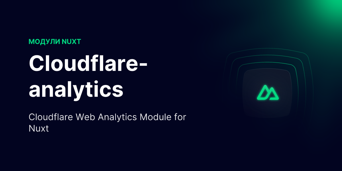 Cloudflare-analytics · Модули Nuxt