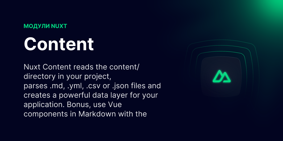 Content · Модули Nuxt