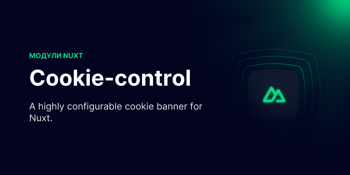 Cookie-control · Модули Nuxt
