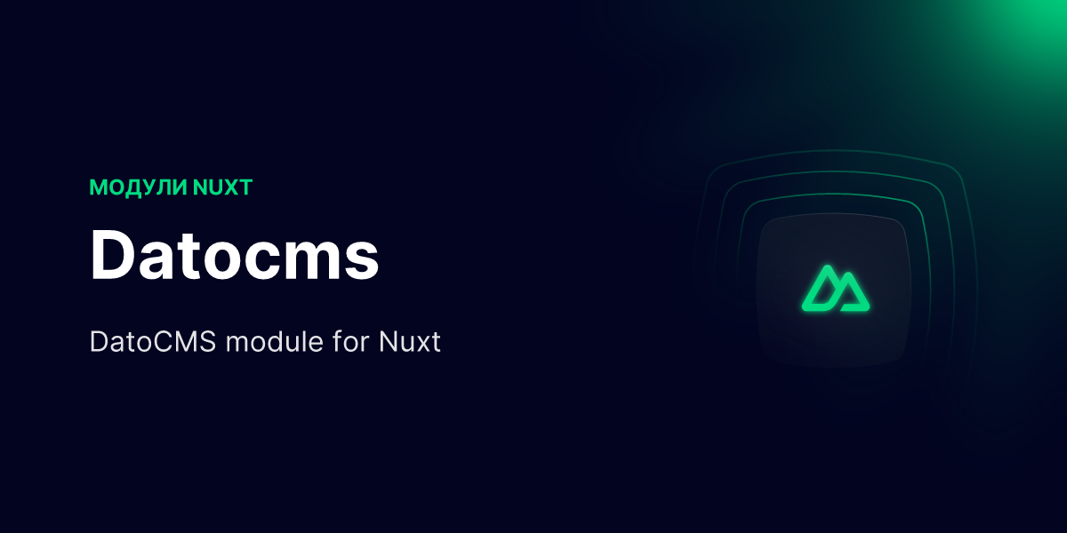 Datocms · Модули Nuxt