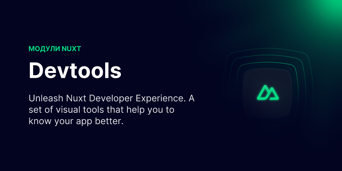 Devtools · Модули Nuxt