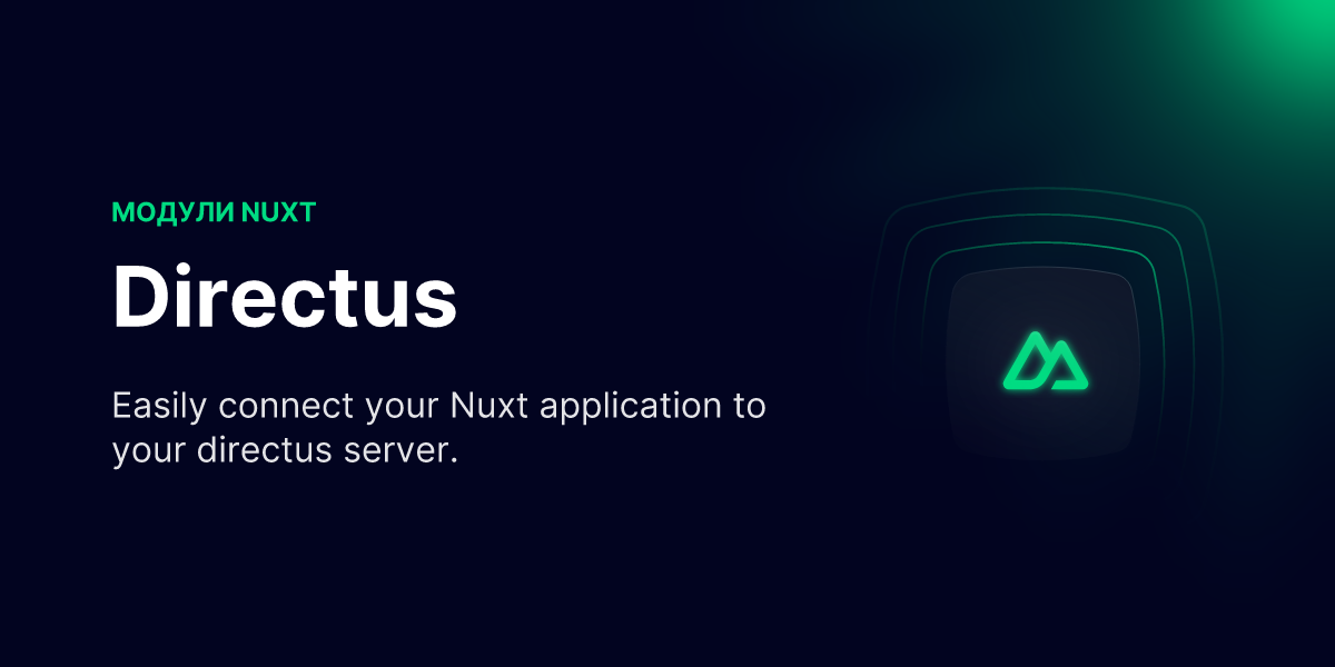 Directus · Модули Nuxt