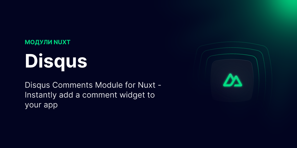 Disqus · Модули Nuxt