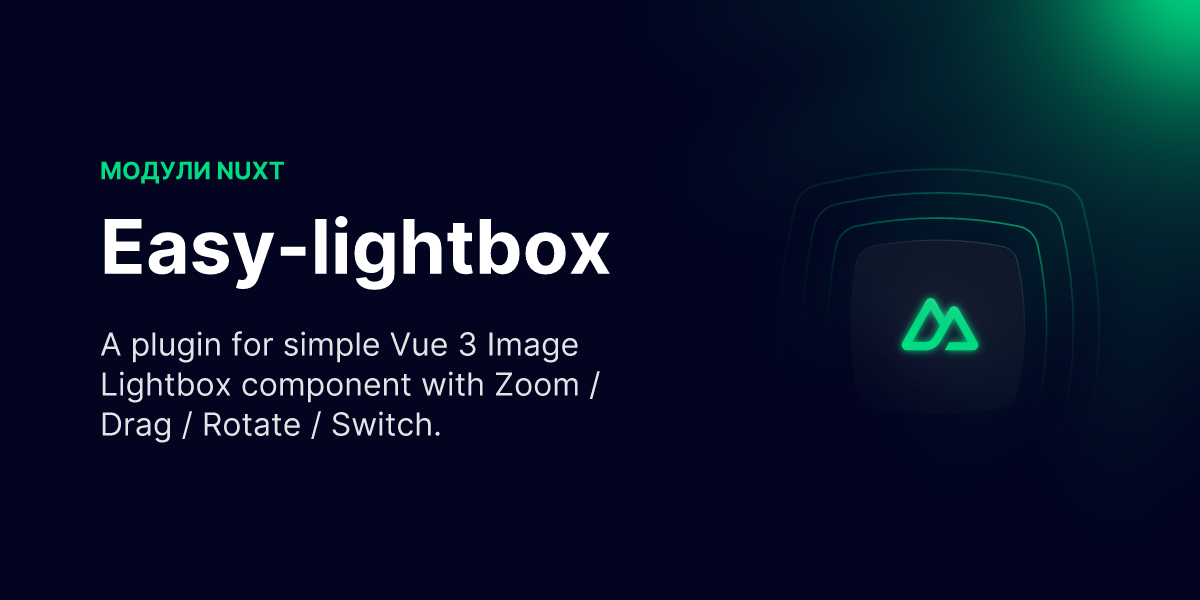 Easy-lightbox · Модули Nuxt