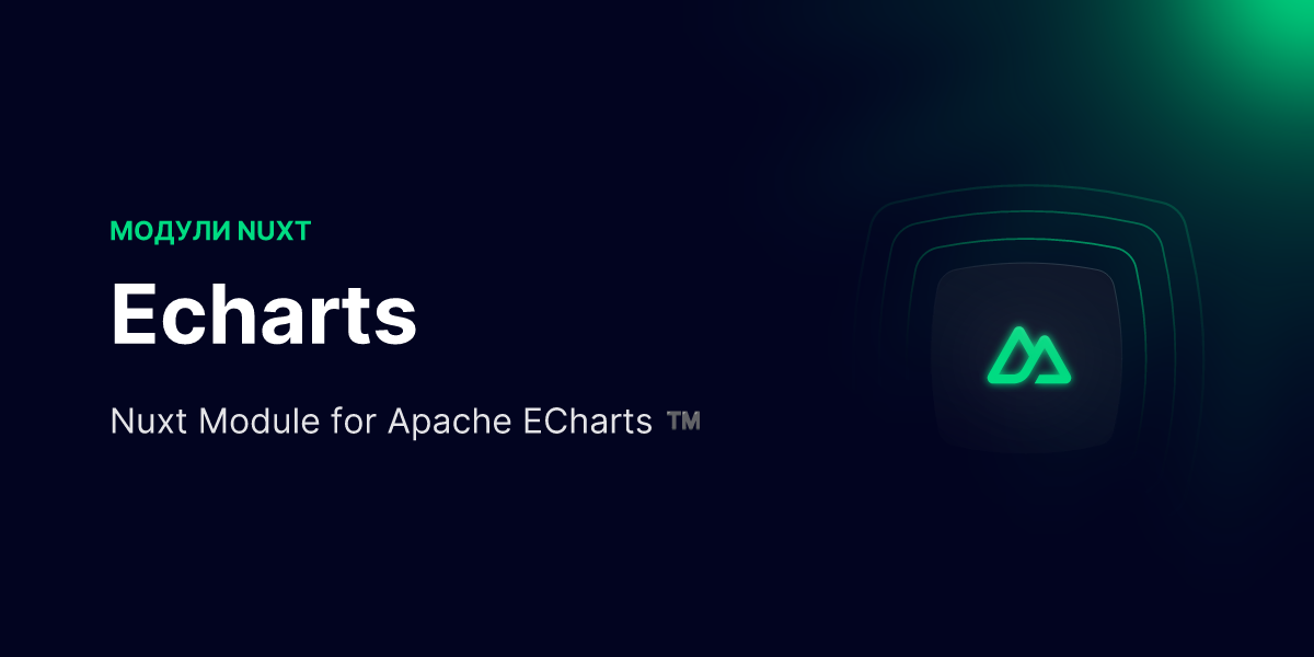 Echarts · Модули Nuxt