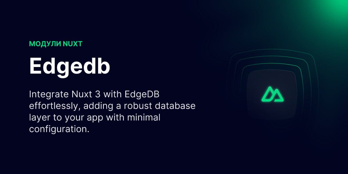Edgedb · Модули Nuxt