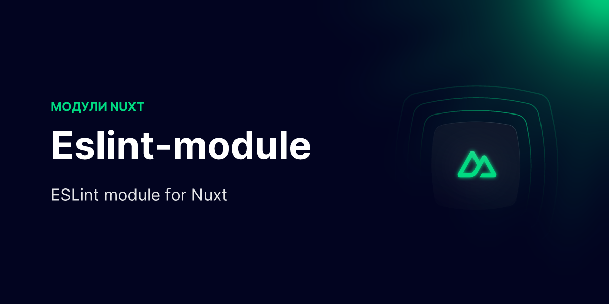 Eslint-module · Модули Nuxt