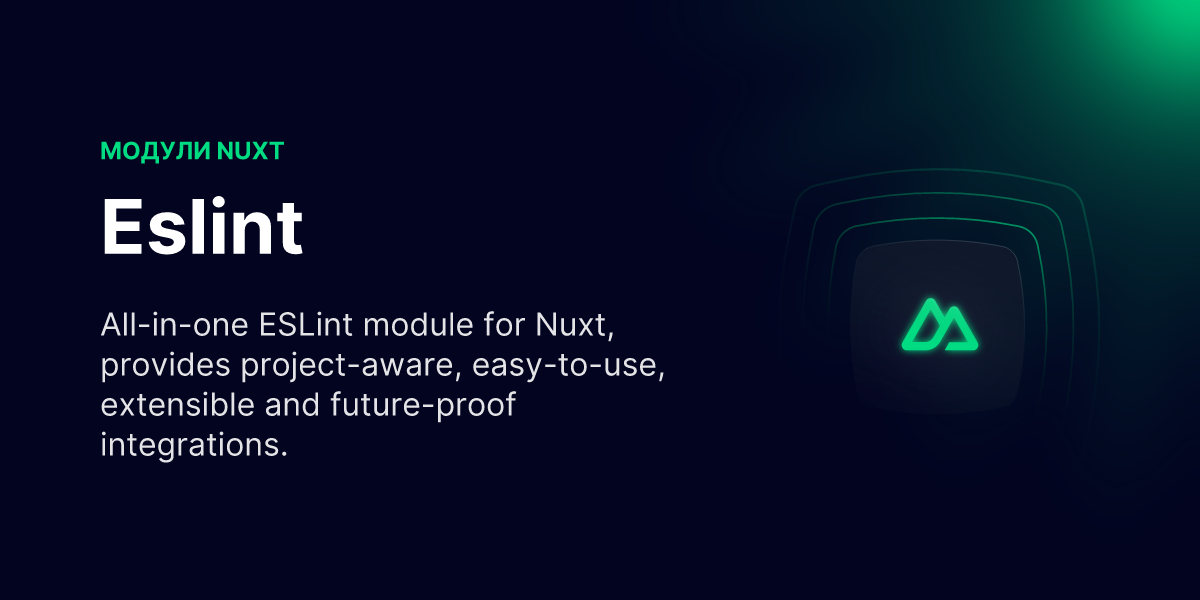 Eslint · Модули Nuxt