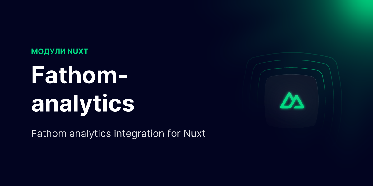 Fathom-analytics · Модули Nuxt