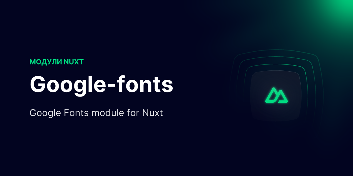Google-fonts · Модули Nuxt