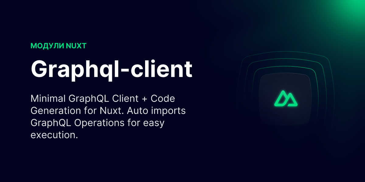Graphql-client · Модули Nuxt
