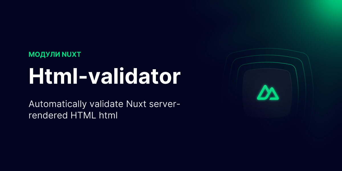 Html-validator · Модули Nuxt
