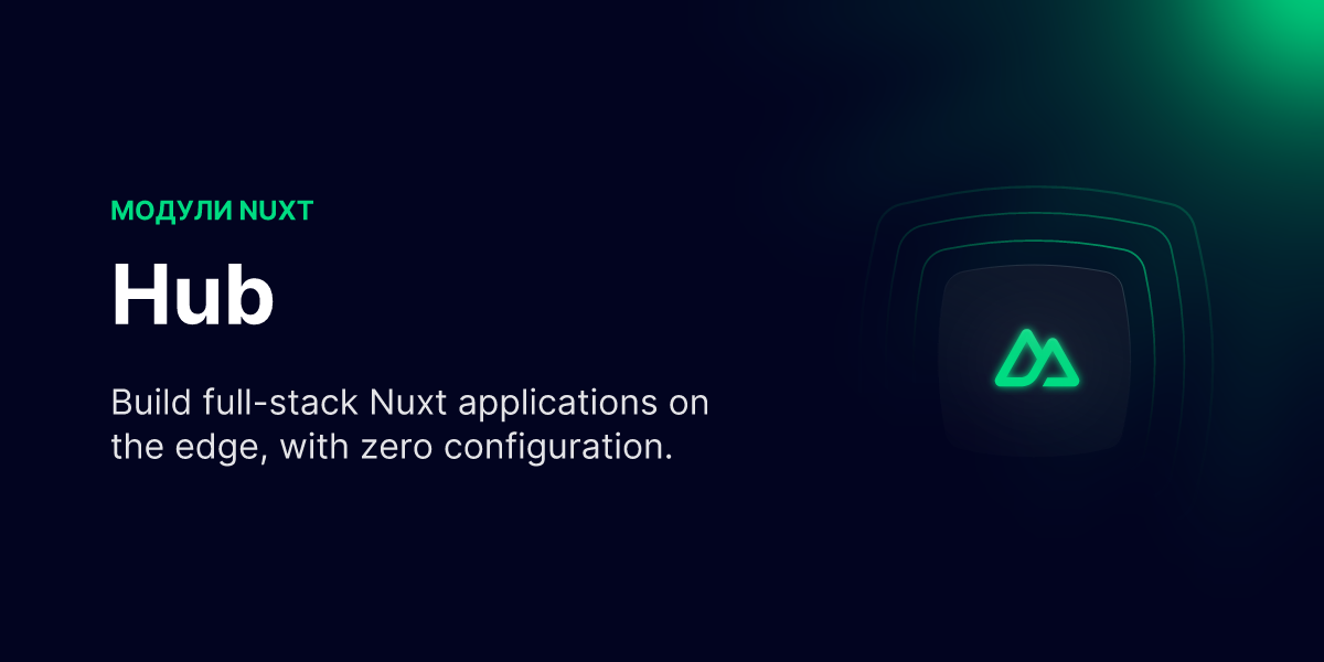 Hub · Модули Nuxt