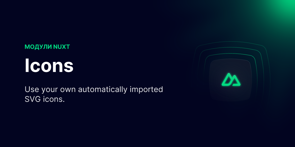 Icons · Модули Nuxt