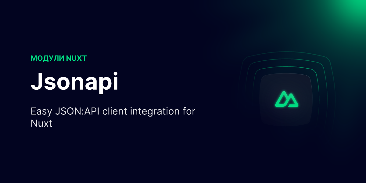 Jsonapi · Модули Nuxt